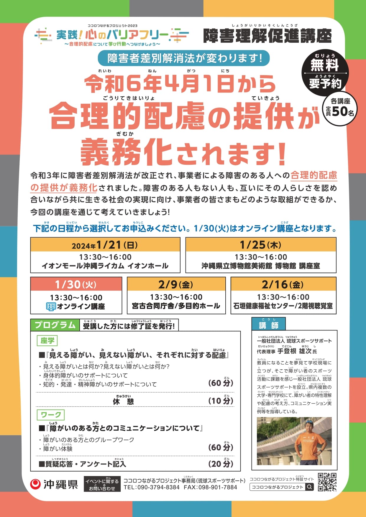 合理的配慮の提供義務化に係る障害理解促進講座のおしらせ